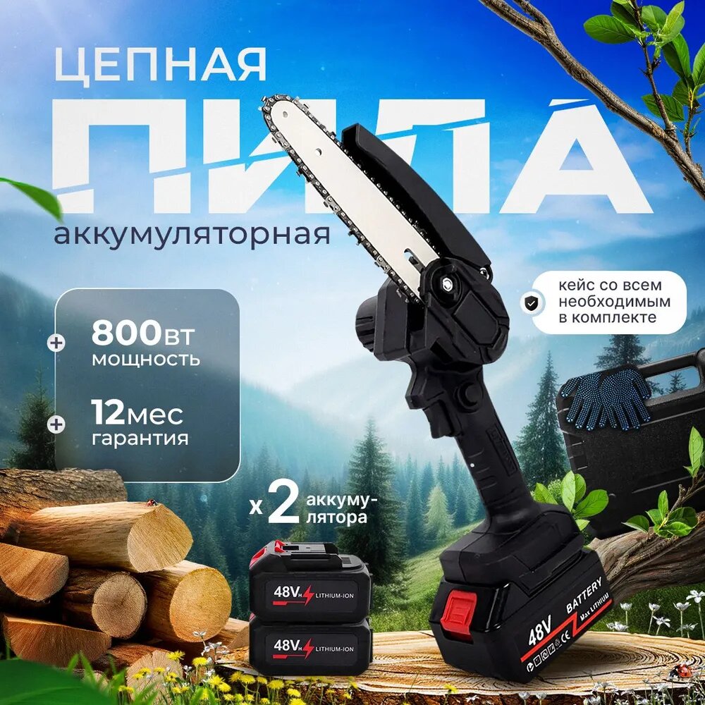 Пила аккумуляторная цепная 6 дюймов, 2 АКБ, кейс (мини пила, бесщеточная, электропила)