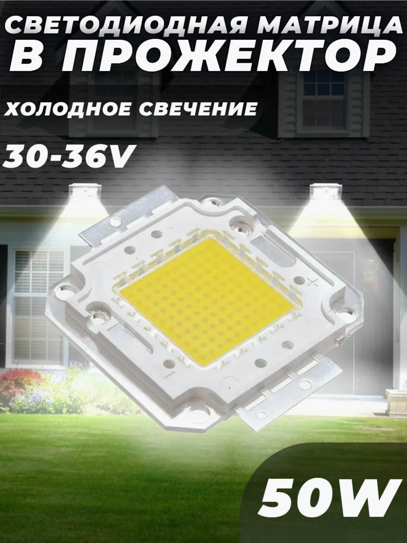 Светодиодная матрица 50W прожектор холодное свечение (6000К)