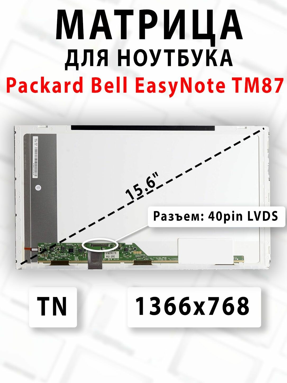 Матрица для ноутбука Packard Bell EasyNote TM87
