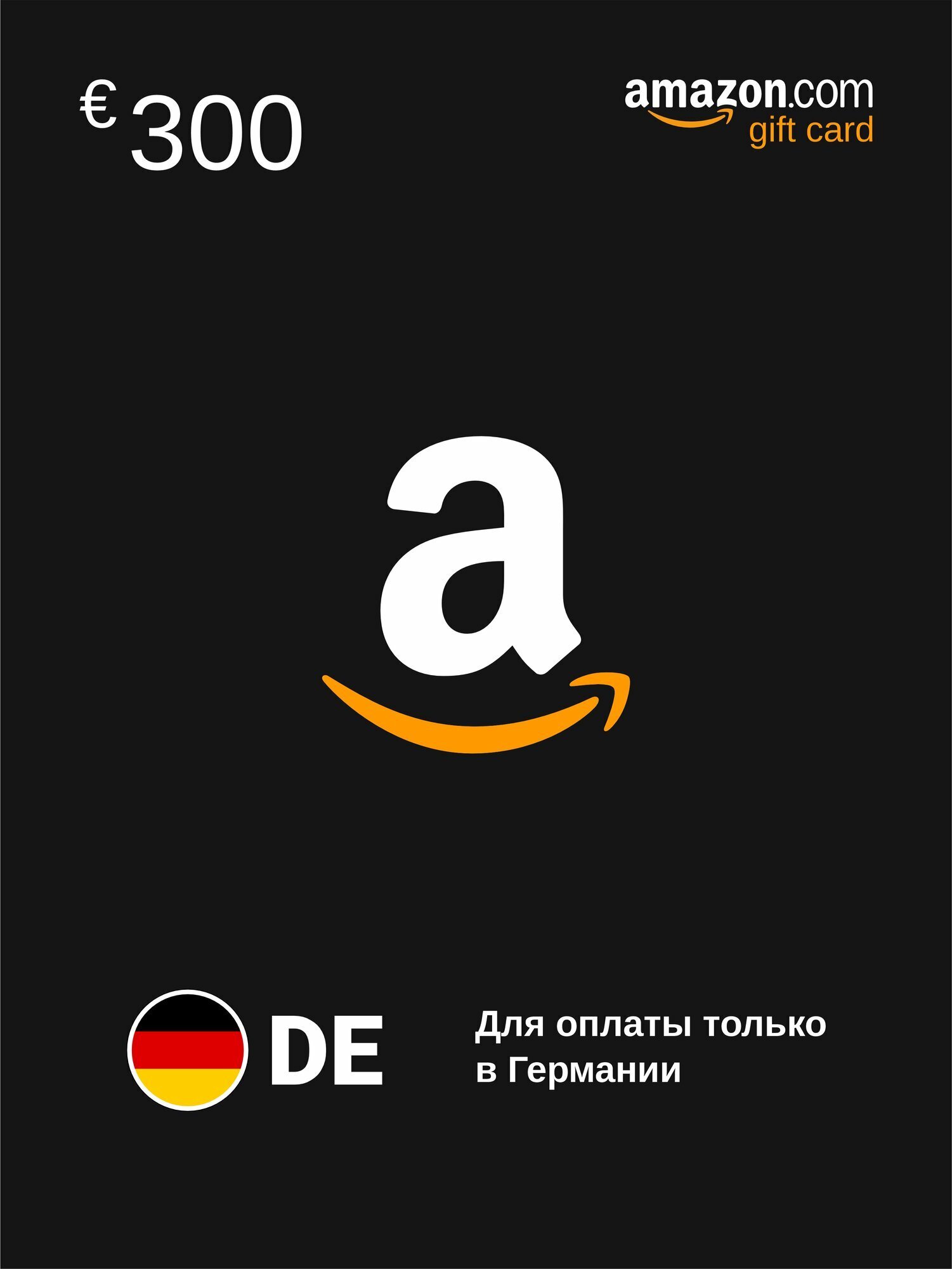 Подарочная карта 300 € Amazon (регион: Германия) карта оплаты / цифровой код
