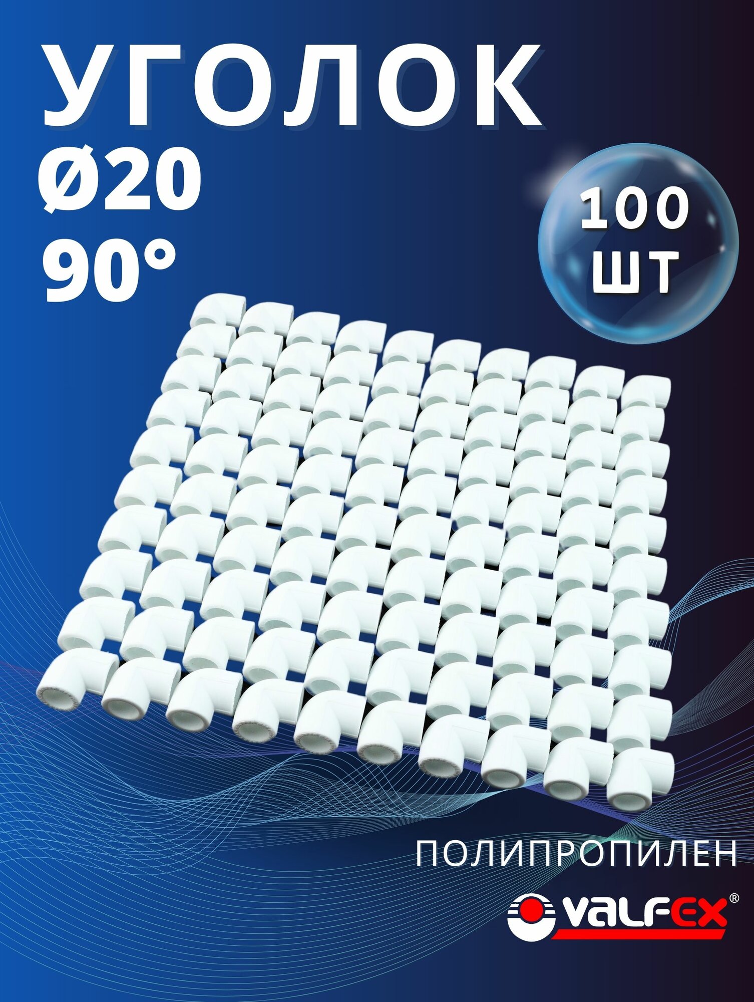 Уголок полипропиленовый 20х90 градусов PPR (Valfex) 100шт.