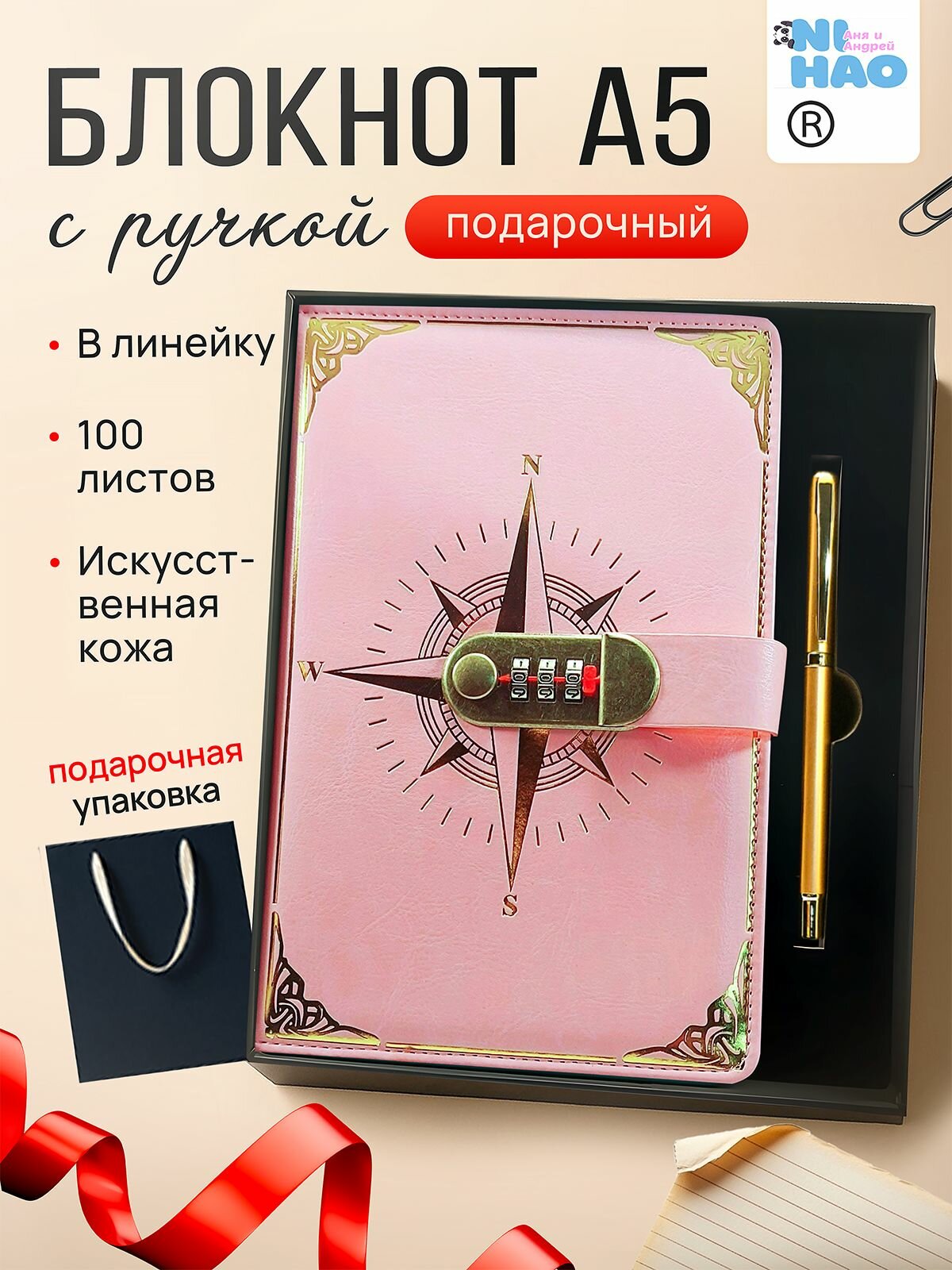 Подарочный набор блокнот с кодовым замком розовый компас и ручка золотистая