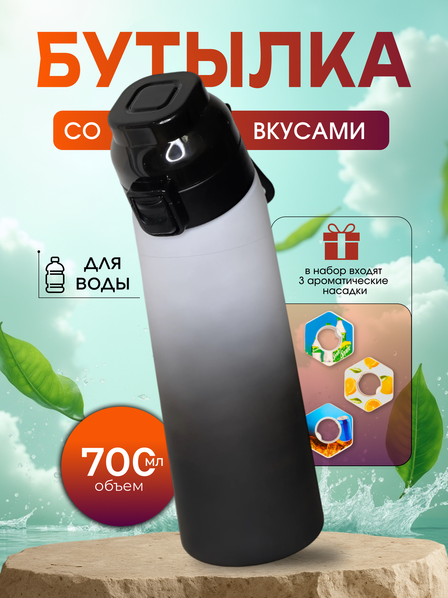 Бутылка с картриджем для вкуса 700 мл Air Up, 3 картриджа в комплекте