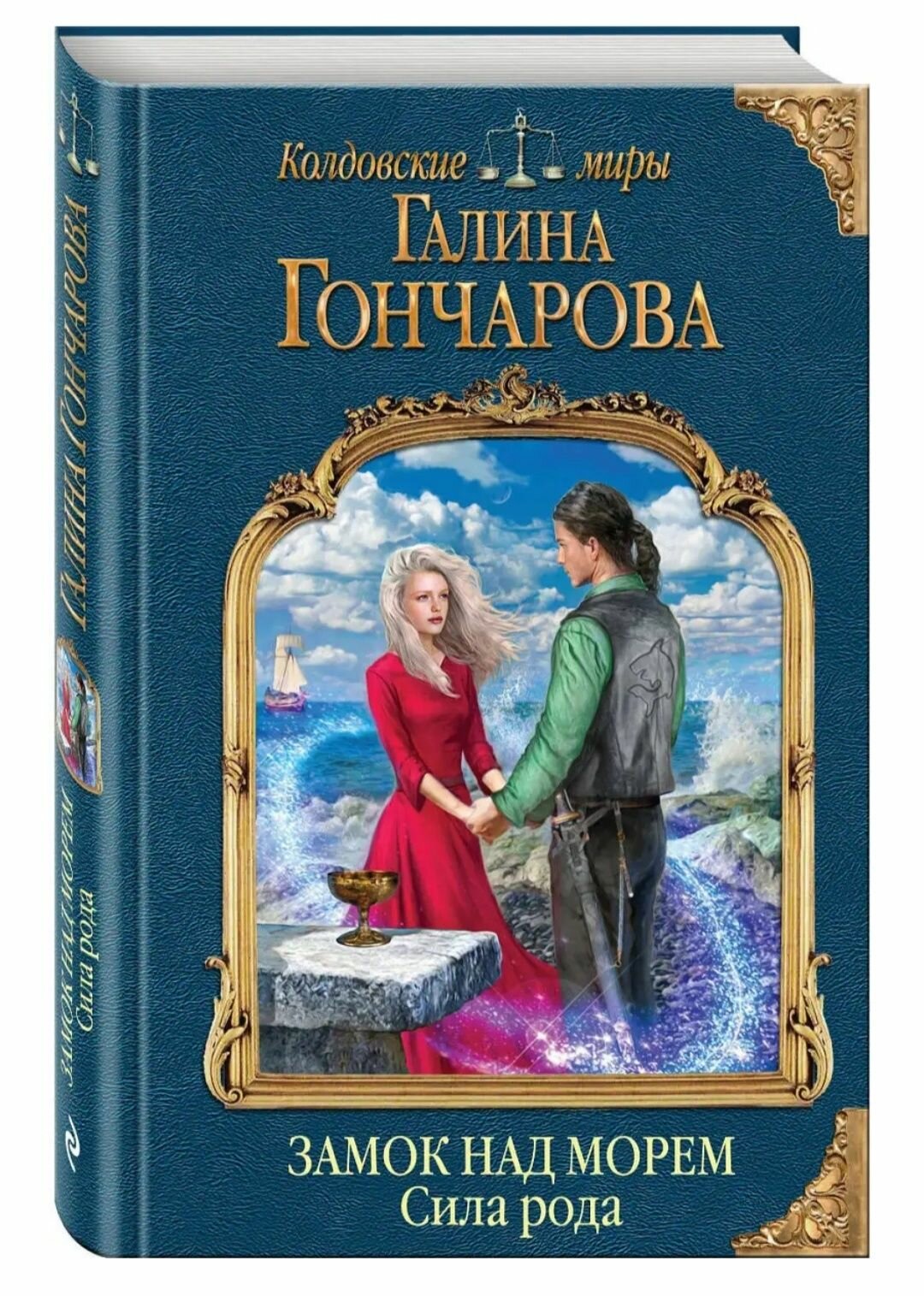 Замок над морем Сила рода