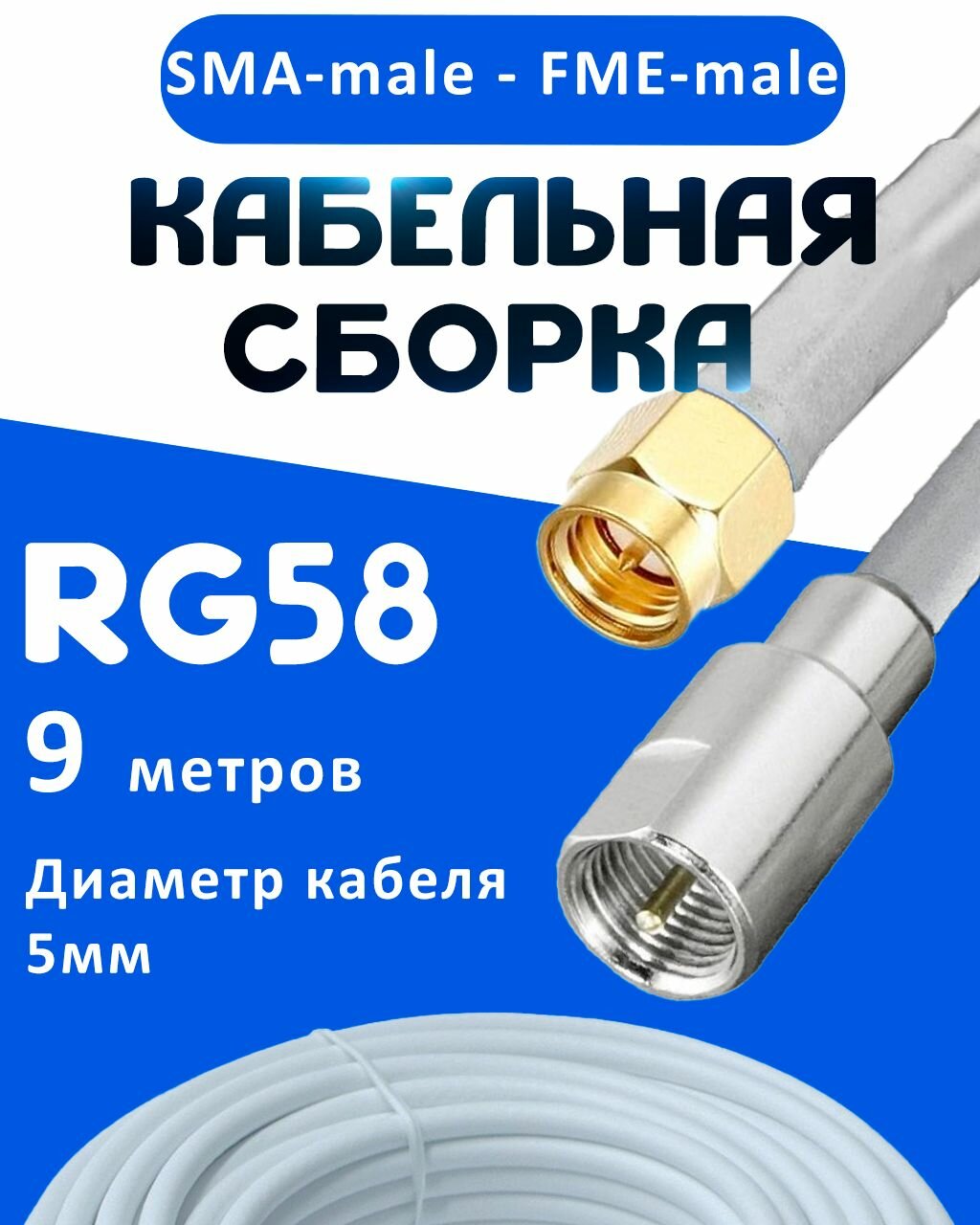 Кабельная сборка 50 Ом на RG-58 белого цвета с разъемами SMA-male - FME-male, 9 метров