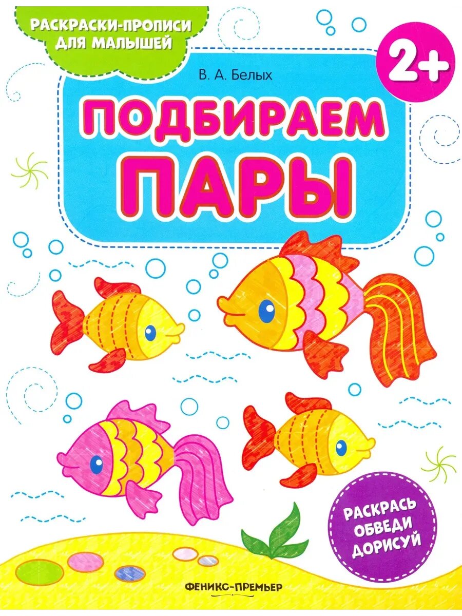 Виктория Белых. Подбираем пары. Книжка-раскраска. 2+