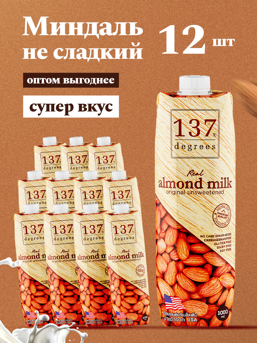 Миндальное молоко без добавления сахара 137 Degrees, 12шт по 1л
