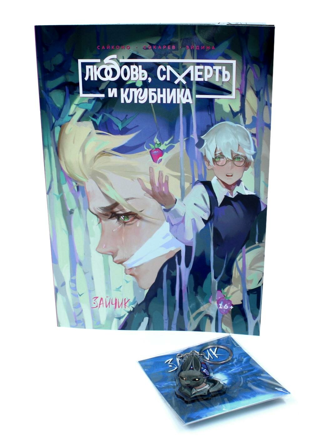 Зайчик. Любовь, Смерть и Клубника; акриловый брелок (комплект: книга + брелок). Сайконо, Сокарев Е. Комильфо