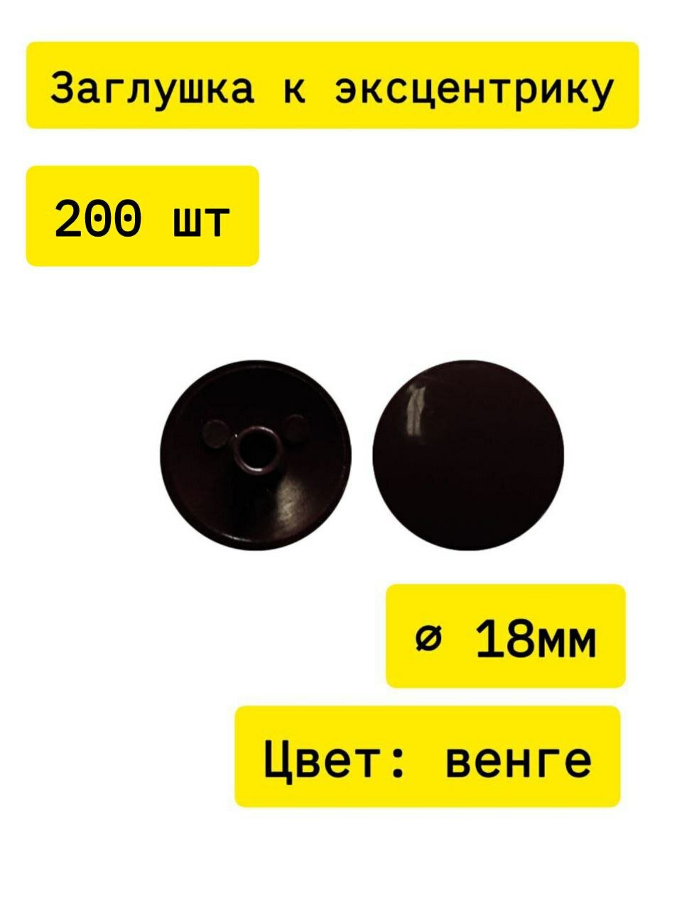 Заглушка мебельная к эксцентрику диаметр 18мм, № 9 темно-коричневая (венге) 200 шт