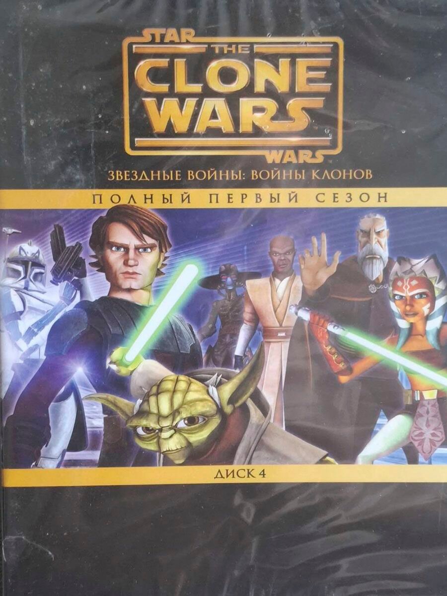 Звездные войны: Войны клонов. Сезон 1. Том 4 (DVD)