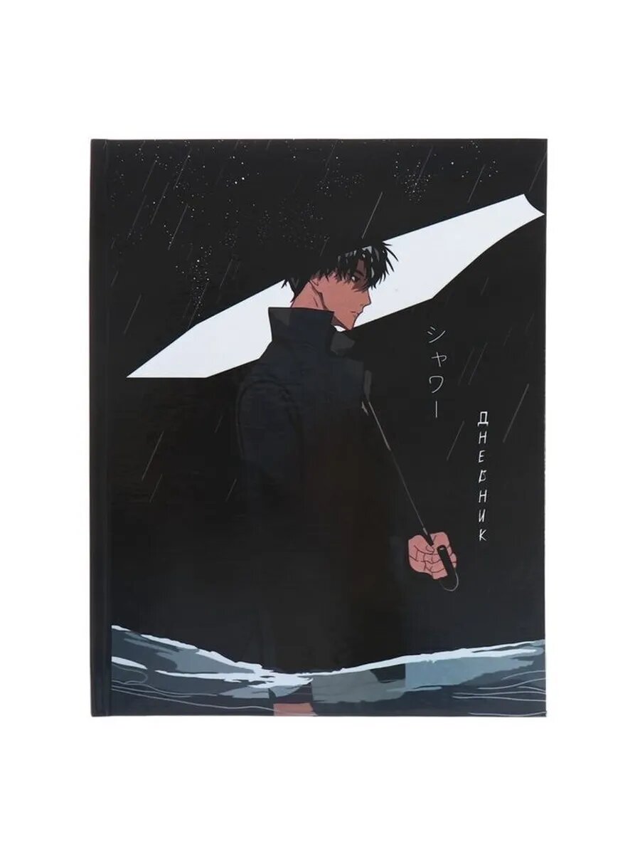 Дневник универсальный для 1-11 классов "Аниме. Парень с зонт