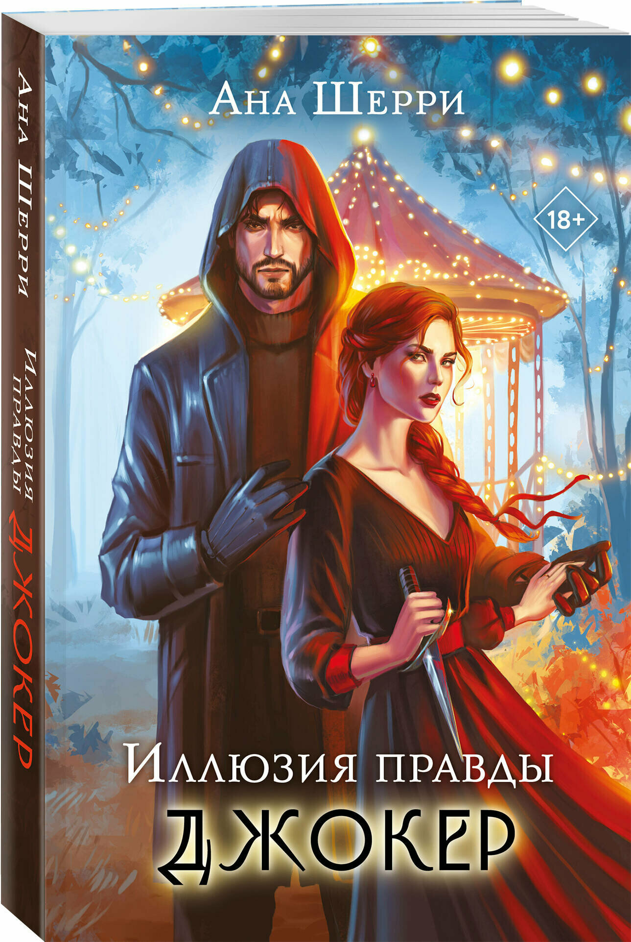Шерри А. Иллюзия правды. Джокер