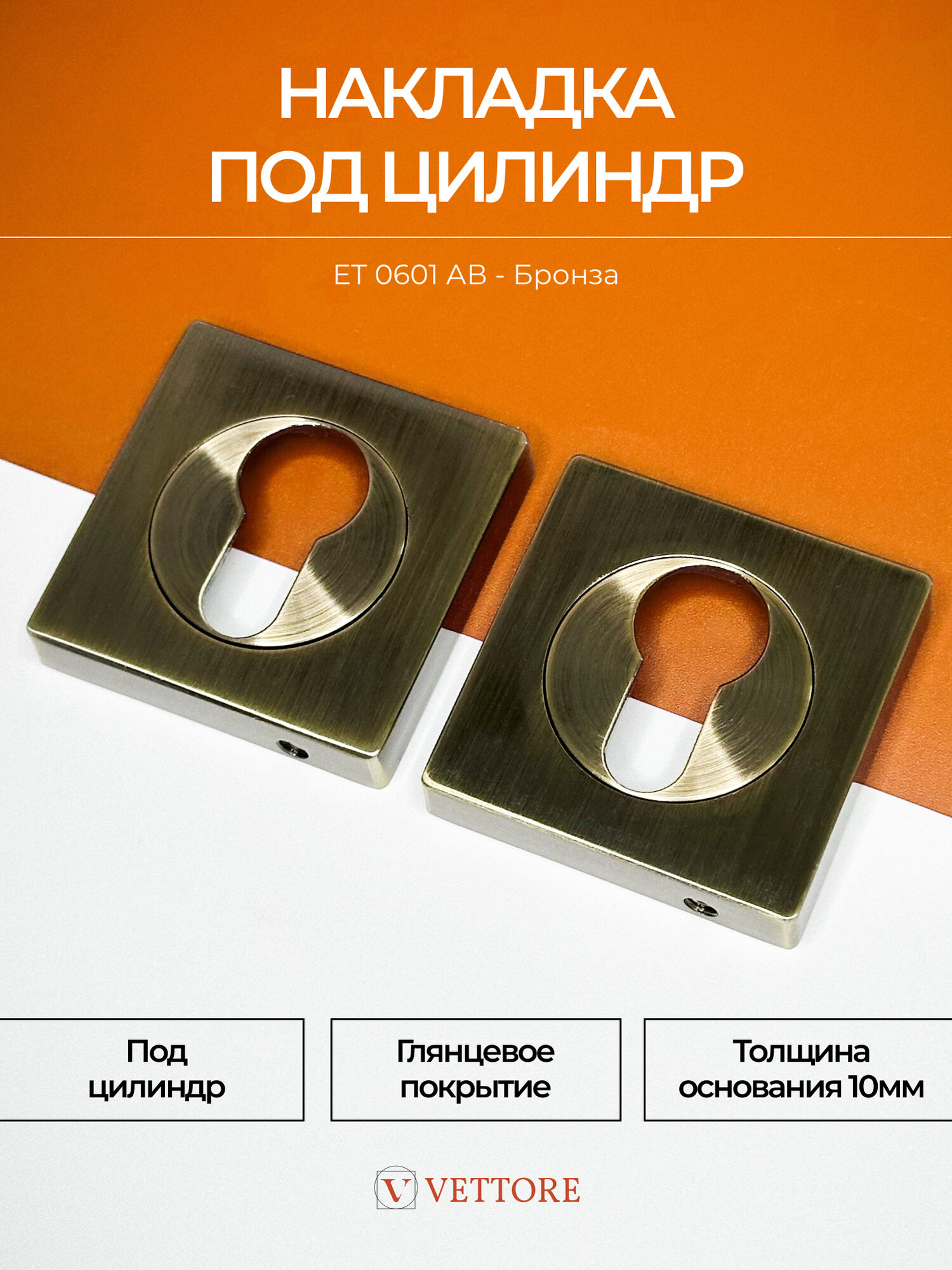 Декоративная накладка на межкомнатную дверь под цилиндр, в цвете Бронза