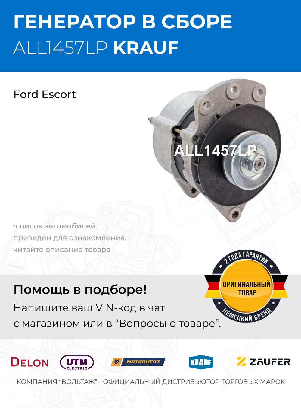 Генератор для легковых автомобилей Krauf 66021070 от немецкого производителя