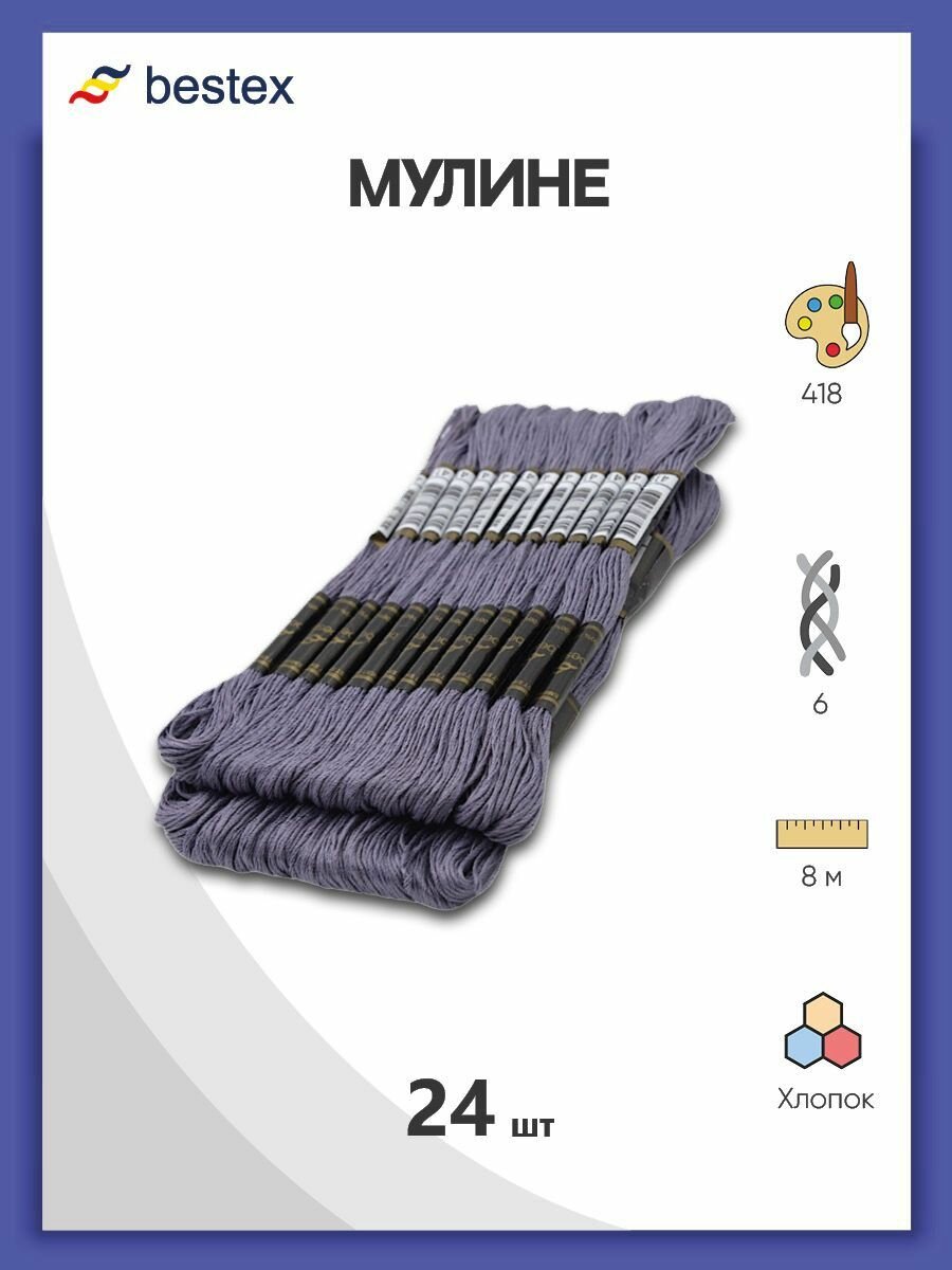 Мулине одноцветный набор Bestex, мерсеризованный хлопок, 24 шт (418)