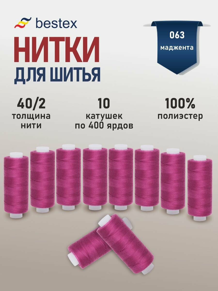 Нитки швейные 40/2, 10 шт*400 ярдов (365,76 м), универсальные, Bestex (063 цикламен)