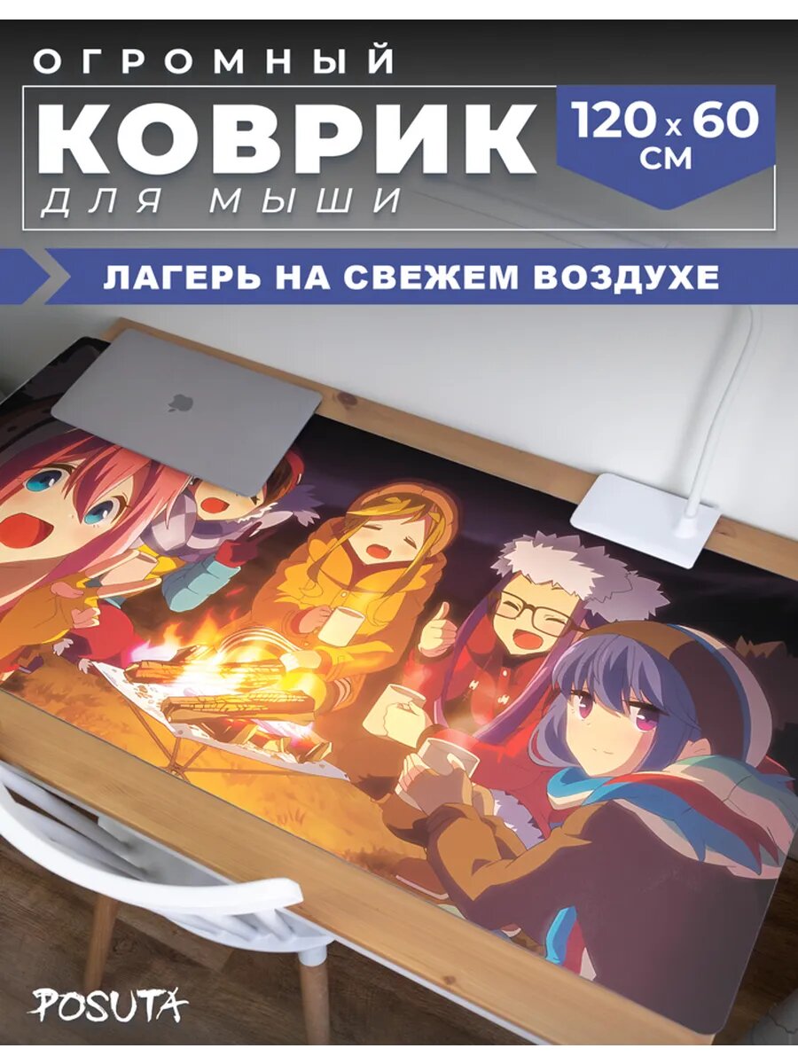 Игровой коврик для мышки большой лагерь на свежем воздухе