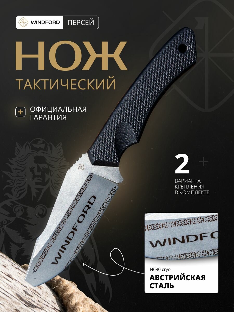 Тактический нож Windford "Персей" сталь N690 cryo, черный