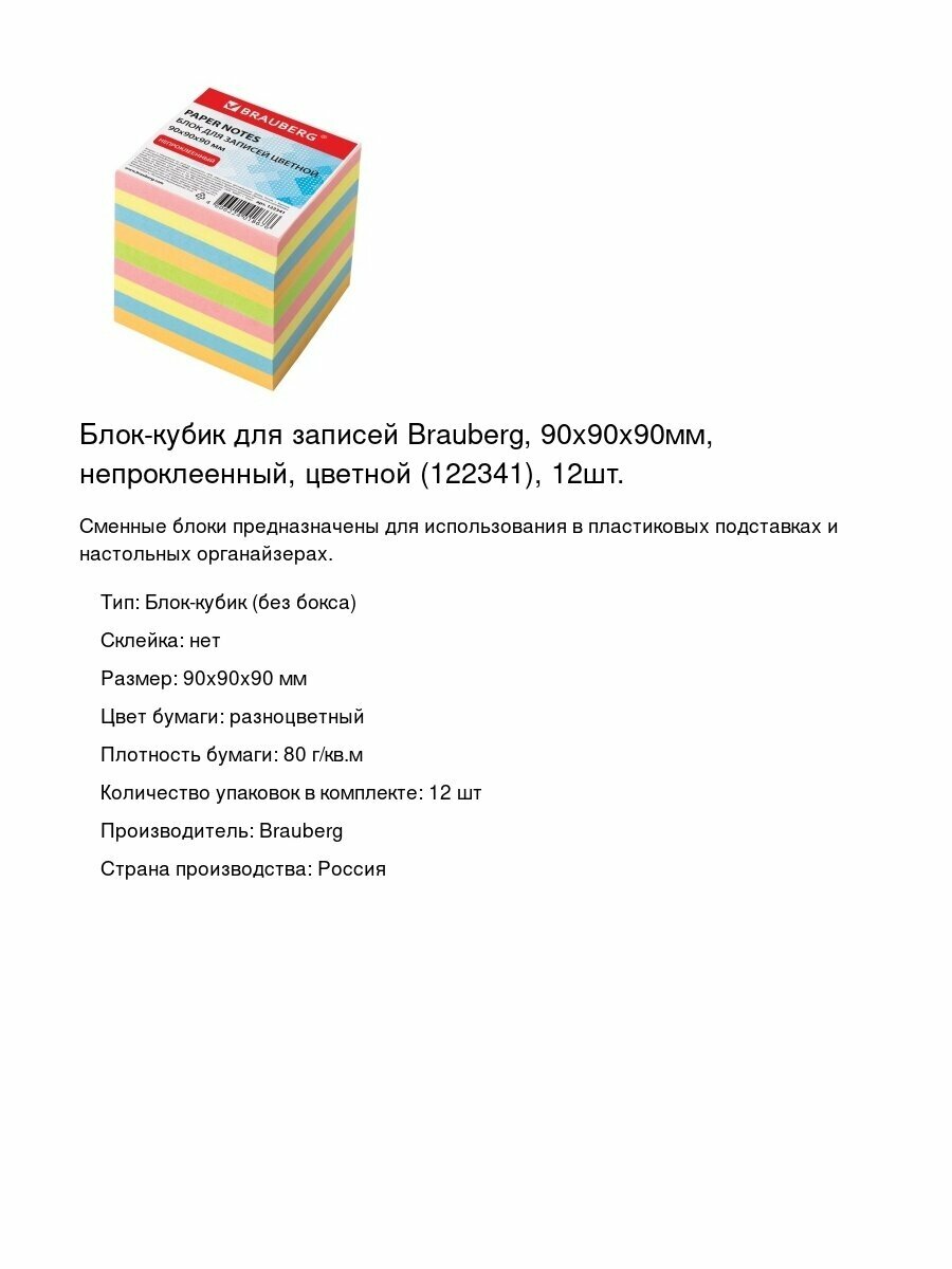 Блок-кубик для записей Brauberg, 90x90x90мм, непроклеенный, цветной (122341), 12шт.