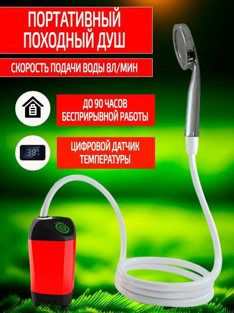 Переносной душ