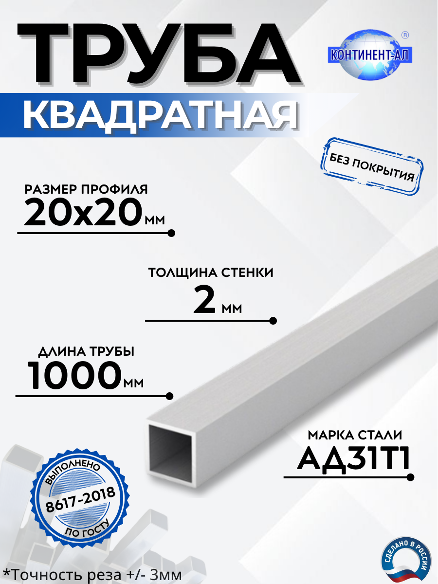 Труба алюминиевая профильная квадратная 20х20 мм толщина стенки 2 мм, 1000 мм