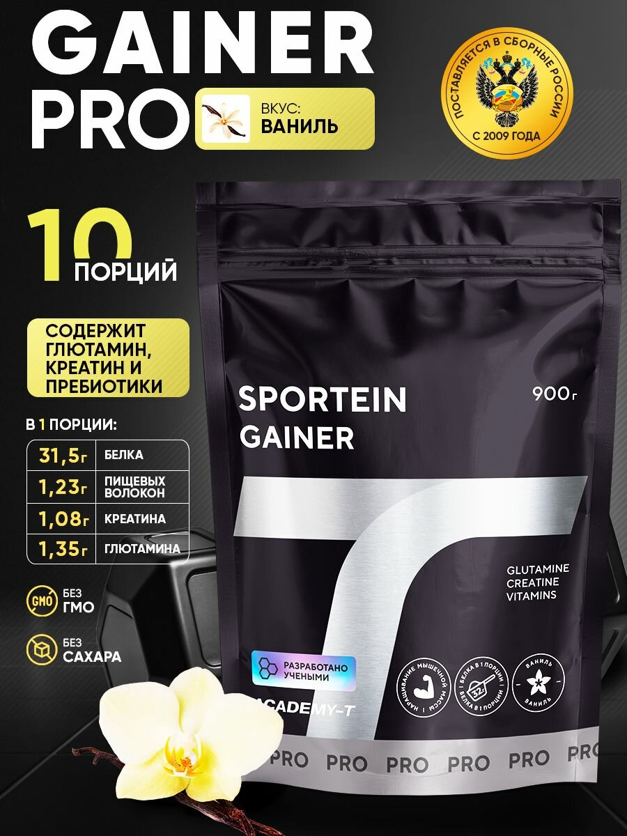 Гейнер SPORTEIN GAINER белково-углеводный коктейль со вкусом ванили, 900 гр, упаковка - дой-пак