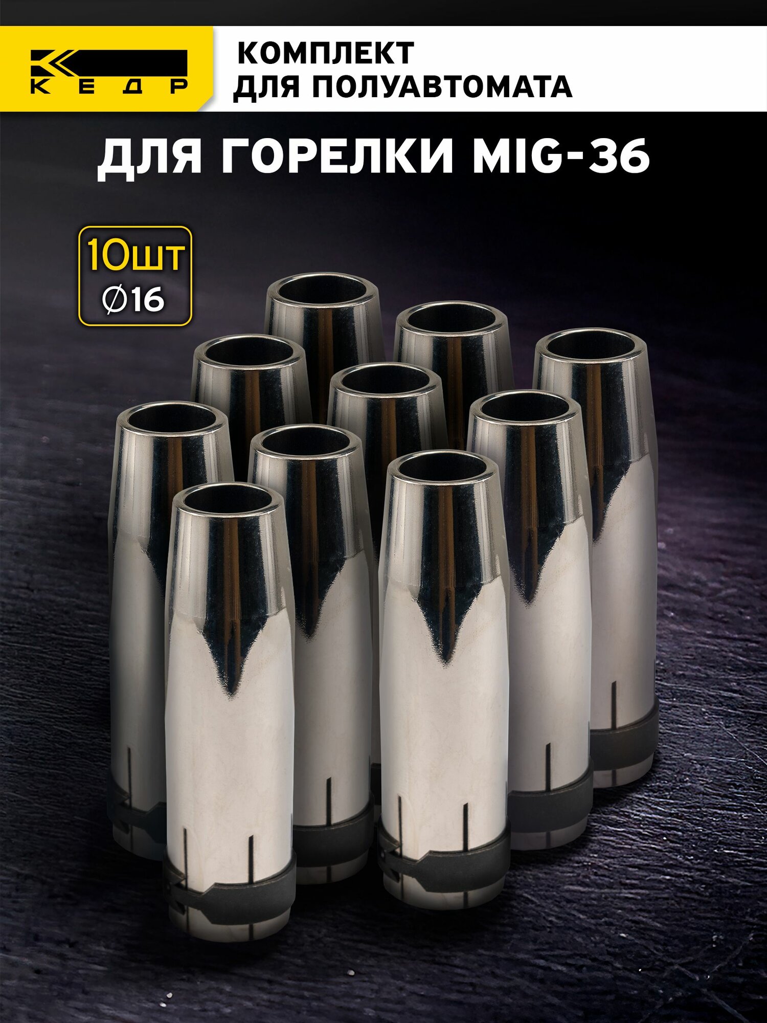 Комплект сопел для сварочной горелки MIG-36, набор сопел 16, 10 шт