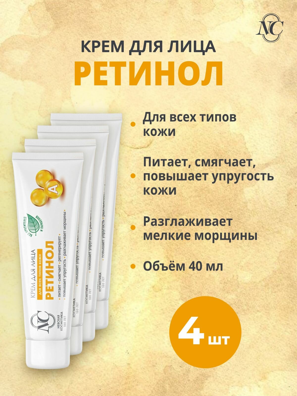 Крем для лица Невская Косметика Ретинол, питание, антивозрастной, для всех типов кожи, 4 шт
