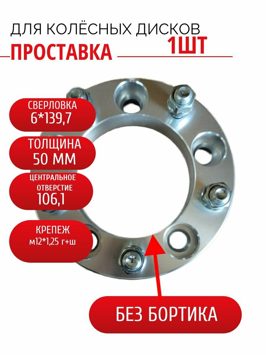 Проставка 6*139,7 ЦО106,1 м12*1,25 г+ш 50мм б/б