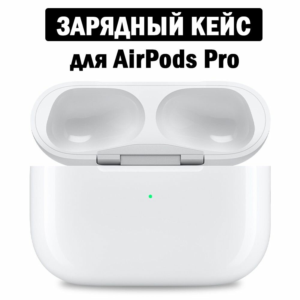 Зарядный кейс для беспроводных наушников AirPods Pro поколения, 680 mAh, A2190
