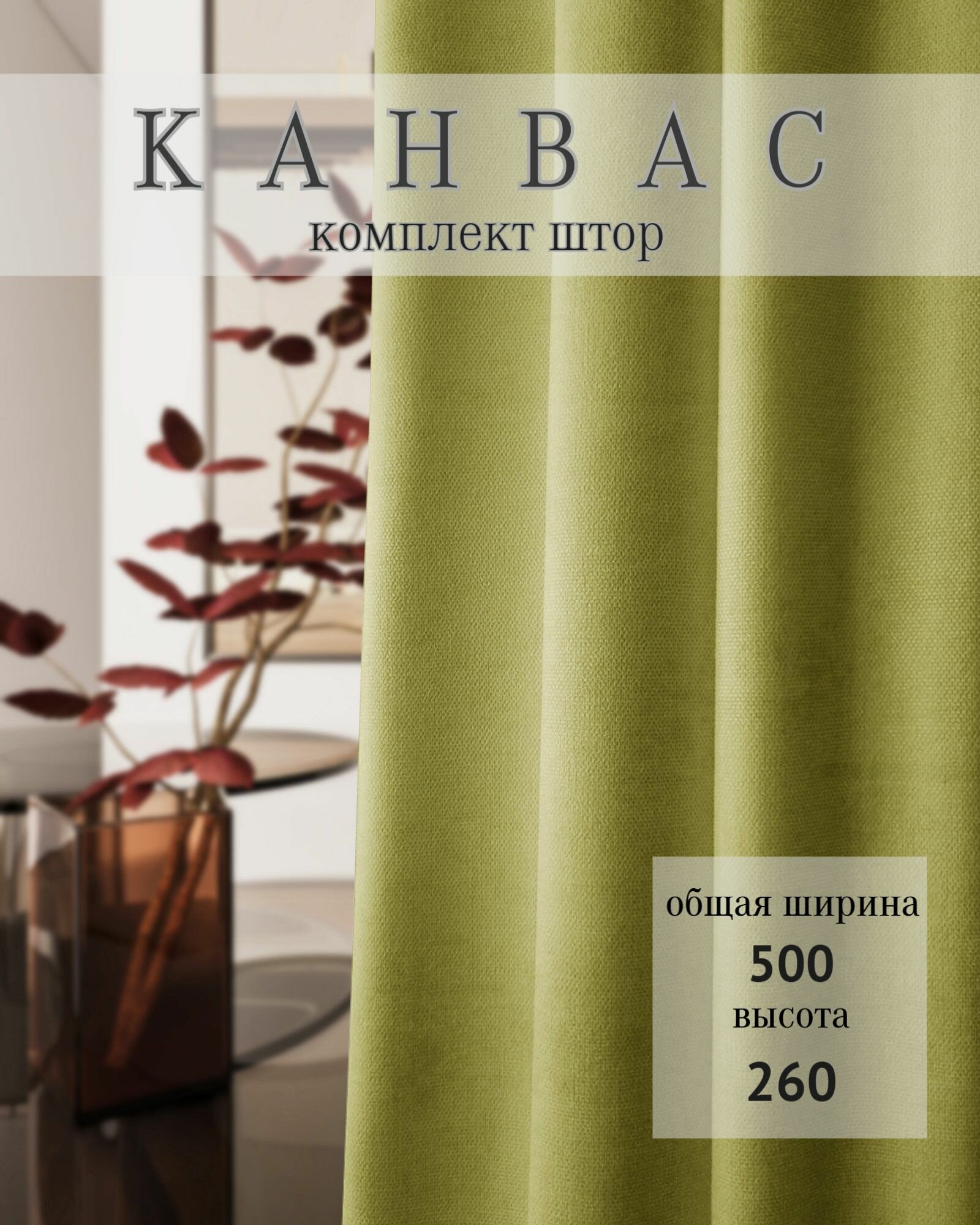 Комплект штор из канваса ширина 250 высота 260, цвет фисташковый