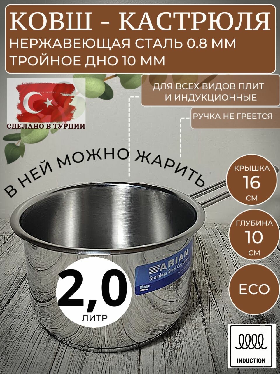Кастрюля-ковш из нержавейки 2 литра с толстым теплораспределительным дном, индукция Турция