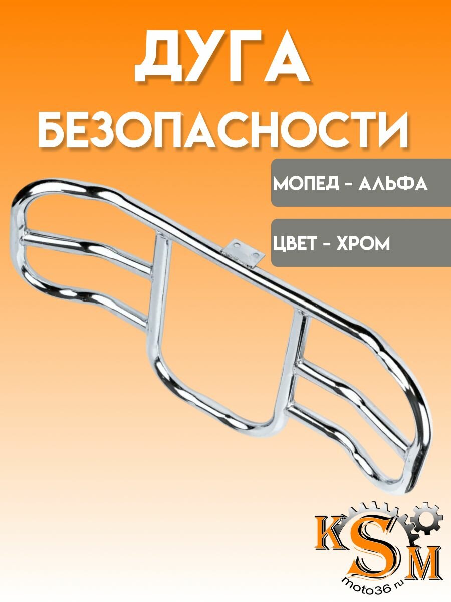 Дуги безопасности для мопеда Альфа (хромированные)