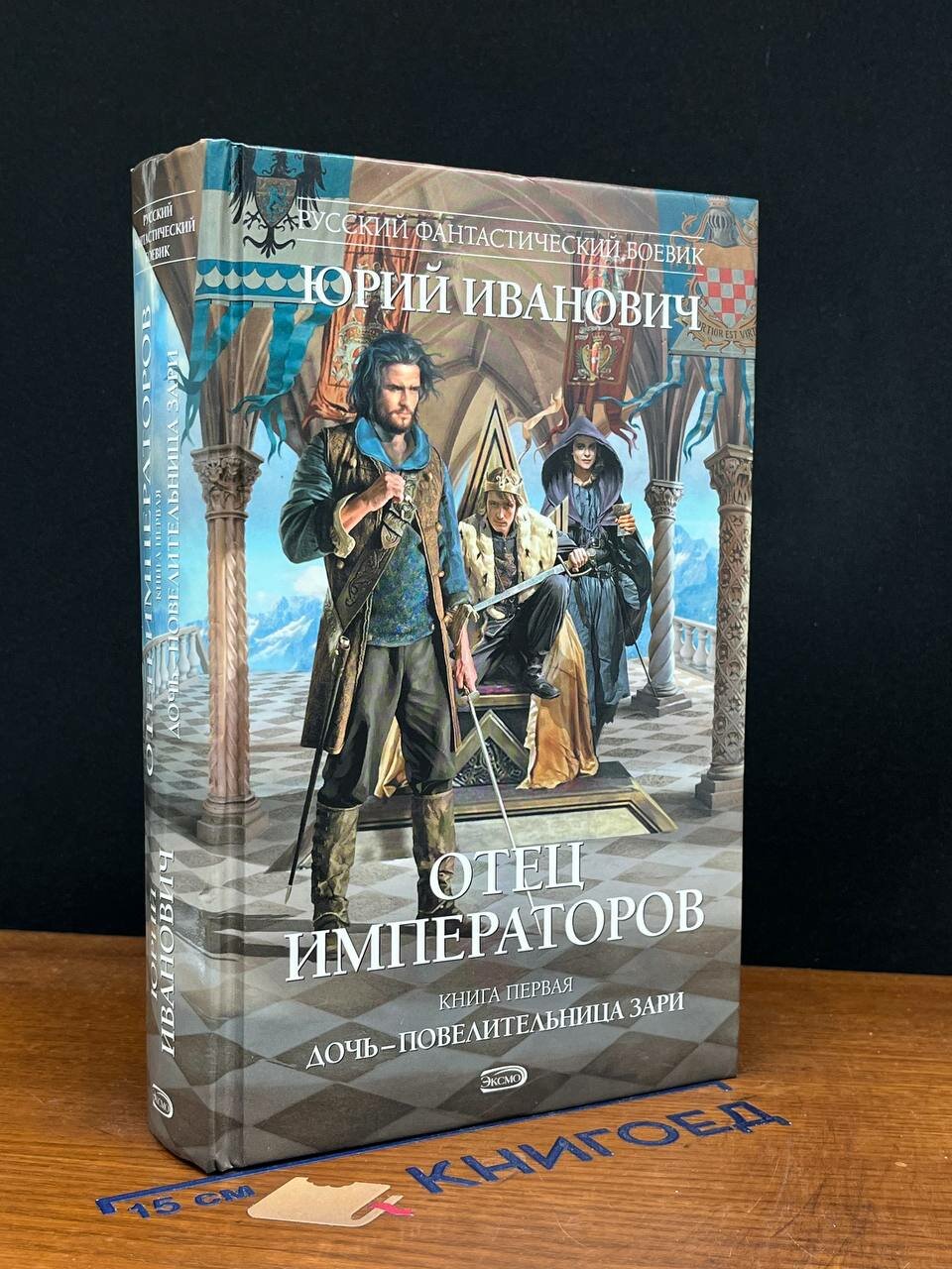 Книга. Отец императоров. Книга 1. Дочь - повелительница Зари 2009 (2044427644810)