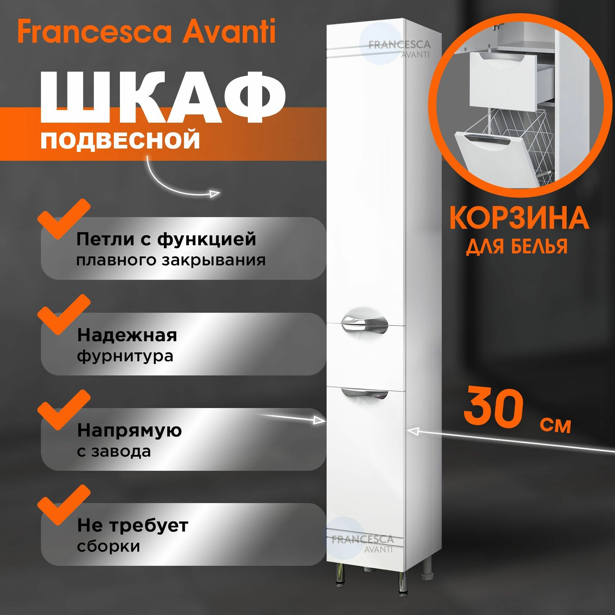 Шкаф пенал в ванную напольный Доминго 30 с бельевой корзиной, белый (левый)