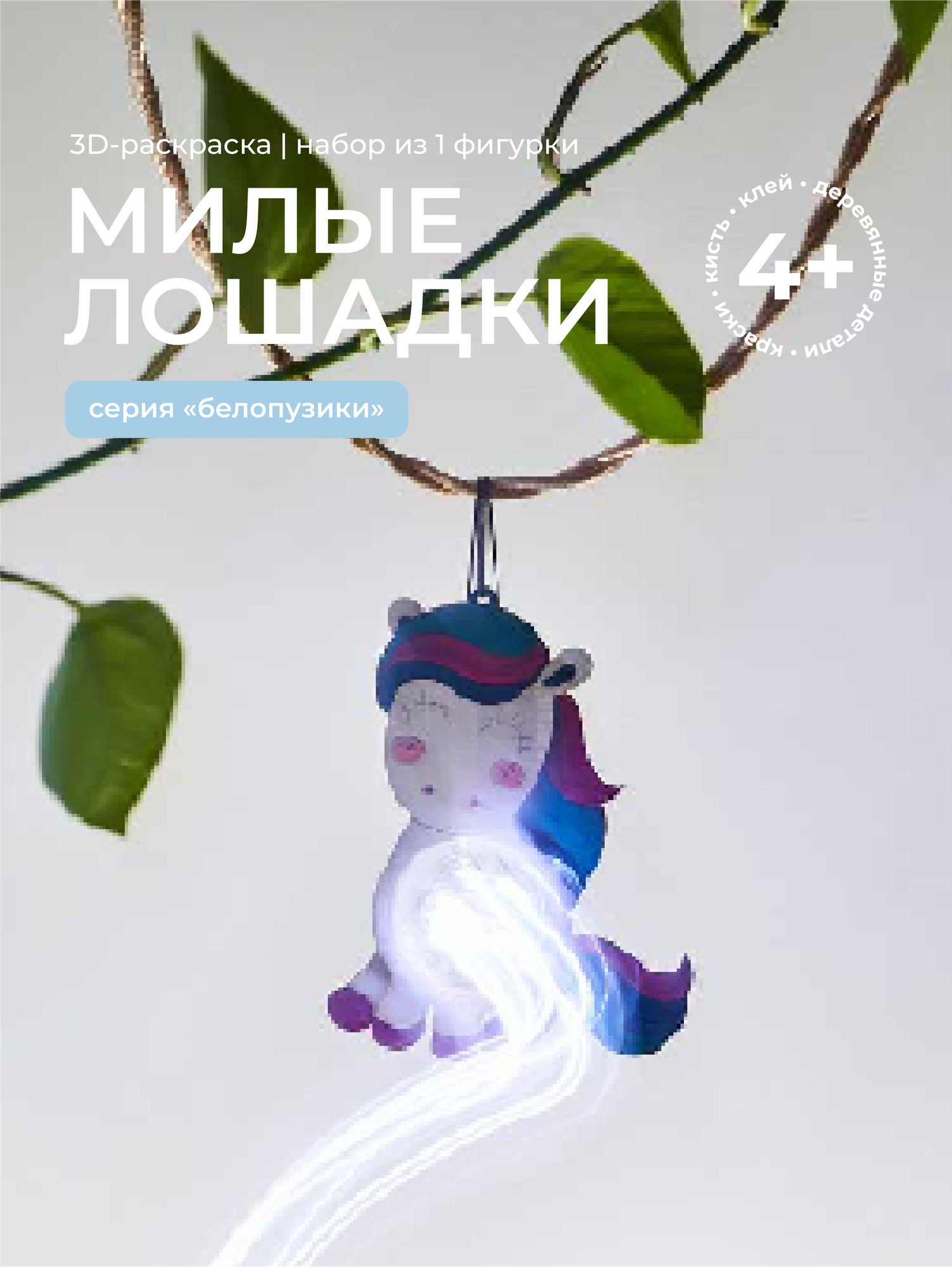 Милая лошадка Бежевая коллекция "Белопузики" - 3D-набор для творчества