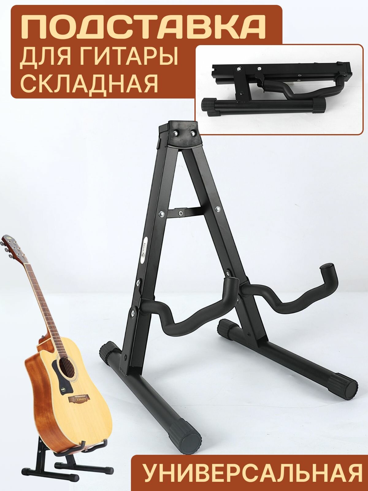 Подставка для гитары напольная, складная универсальная гитарная стойка
