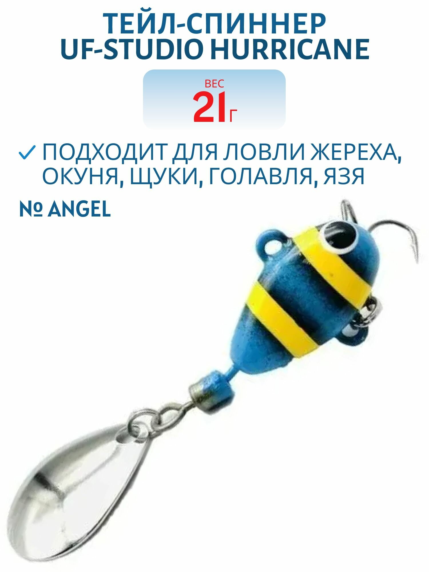 Тейл-спиннер UF-STUDIO HURRICANE, 21 гр, ANGEL