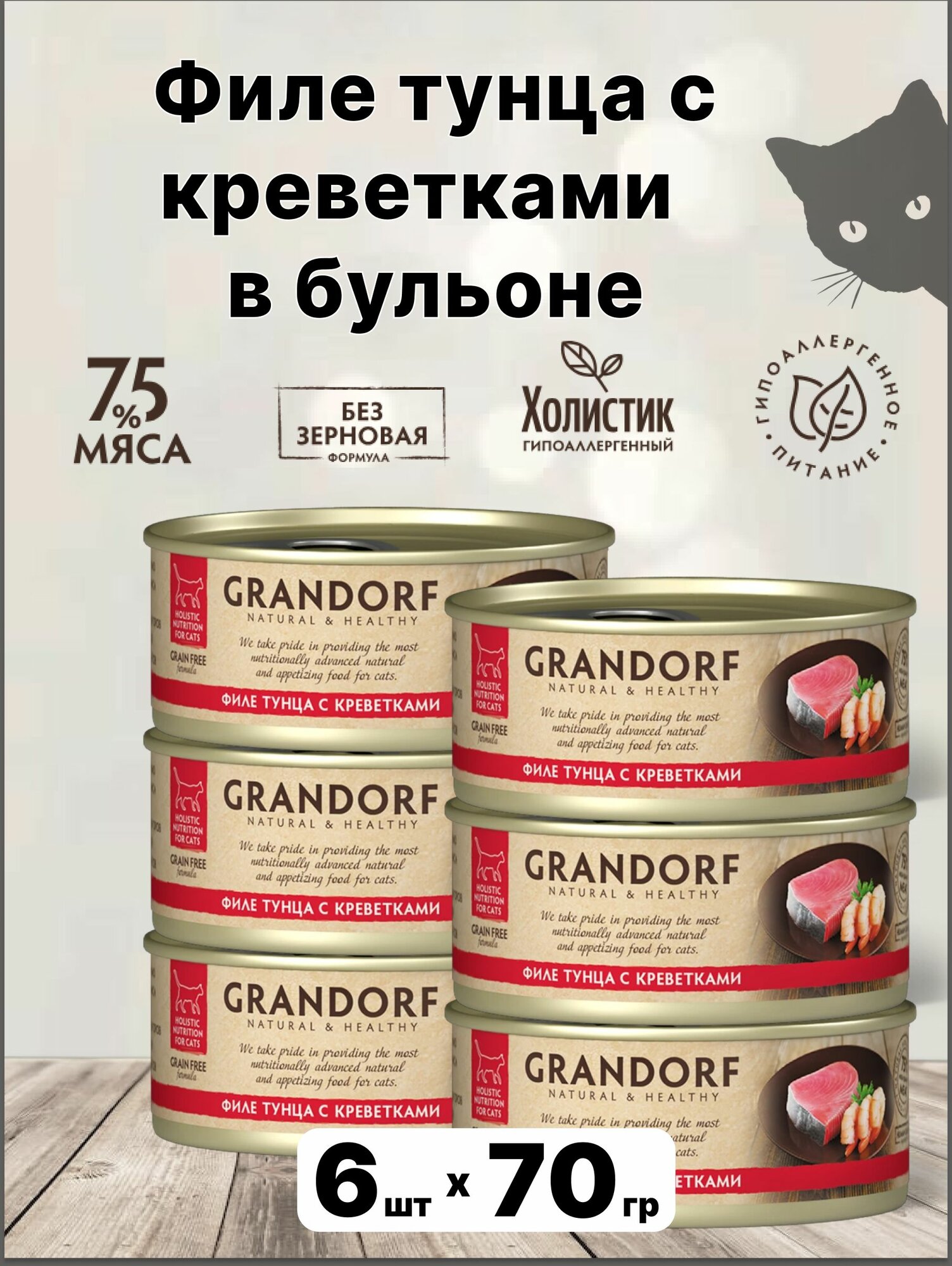 Корм влажный для кошек Grandorf 70гр(6шт), Филе тунца с креветками всех возрастов