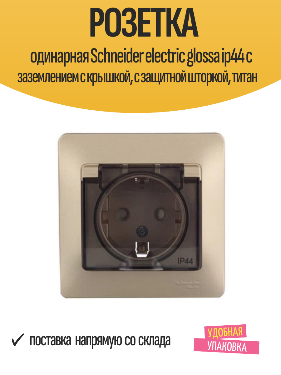 Розетка одинарная Systeme Electric glossa ip44 с заземлением с крышкой, с защитной шторкой, титан