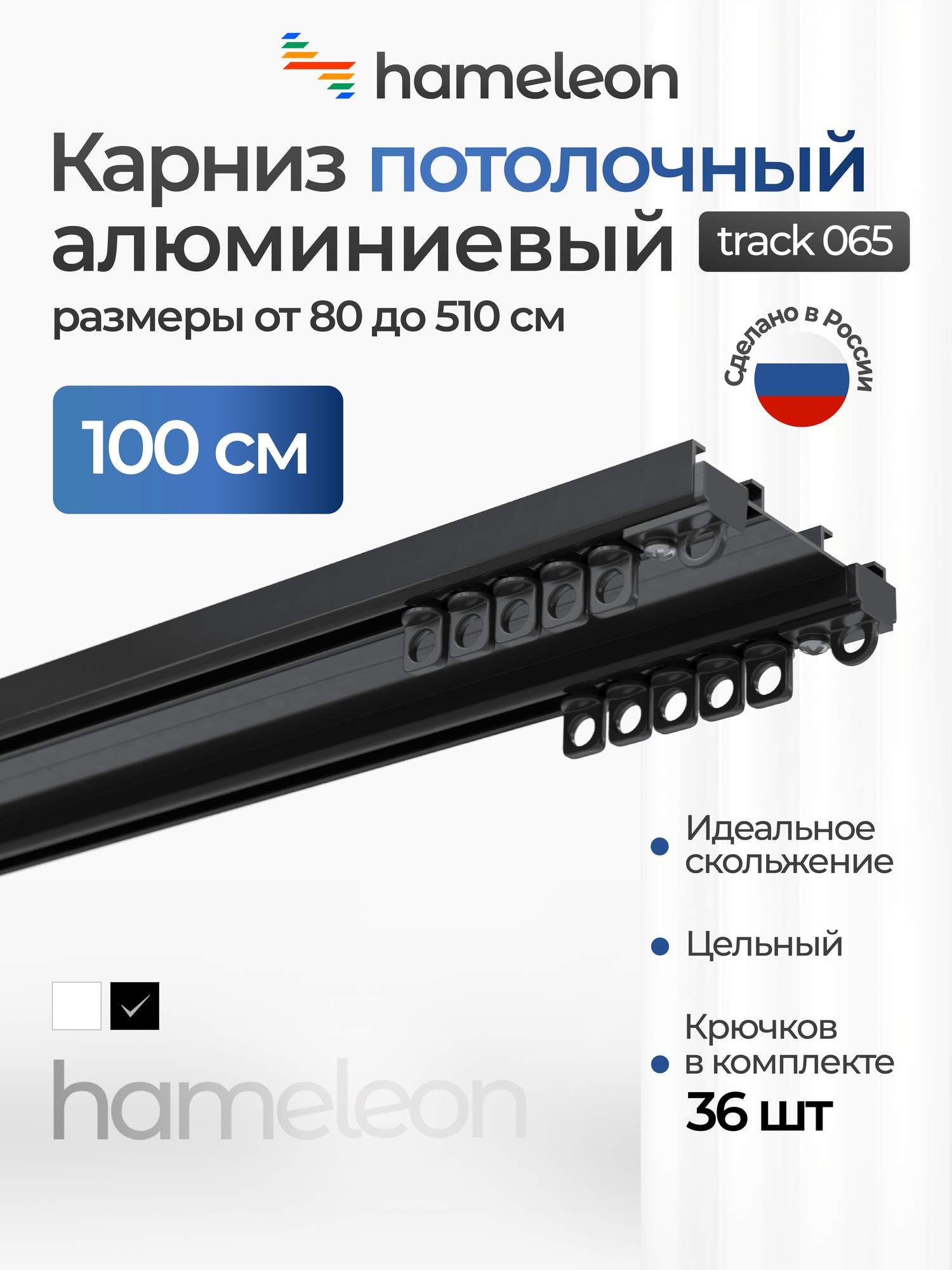 Карниз для штор 100 см hameleon track 065 потолочный двухрядный, чёрный, алюминий