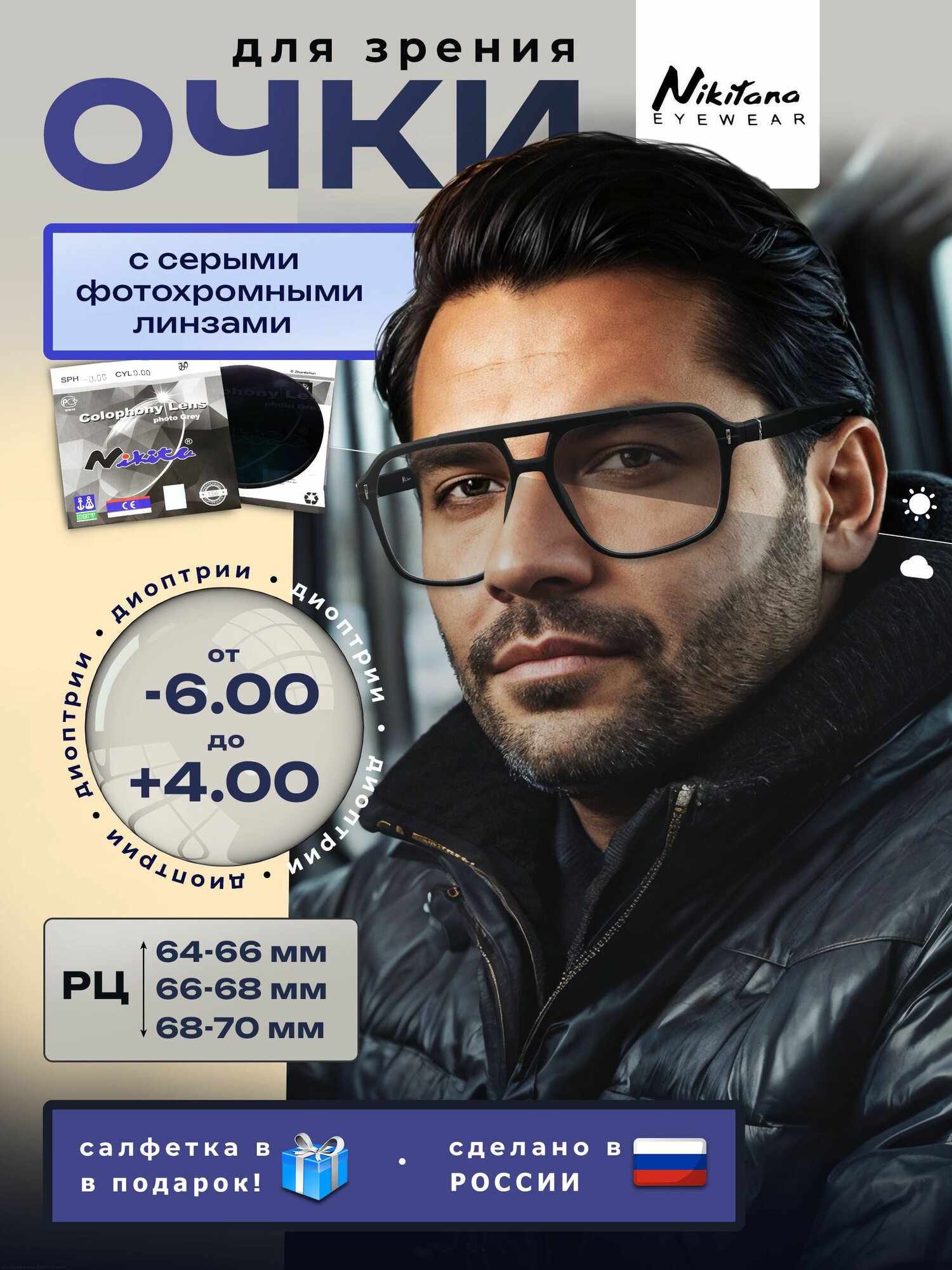 Фотохромные очки для дали NIKITANA мод. 21062 Цвет 1-1 с линзами NIKITA 1.56 Colophony GRAY, HMC+ -2.00 РЦ 68-70