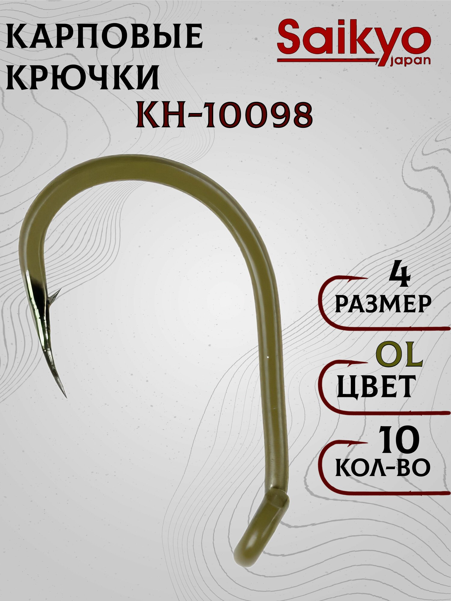 Крючки рыболовные Saikyo KH-10098 Clever Carp OL №4 (10 шт.), крючки для рыбалки, рыболовные