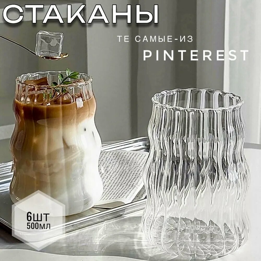 Набор стаканов для воды, для чая стаканы для холодных и горячих напитков