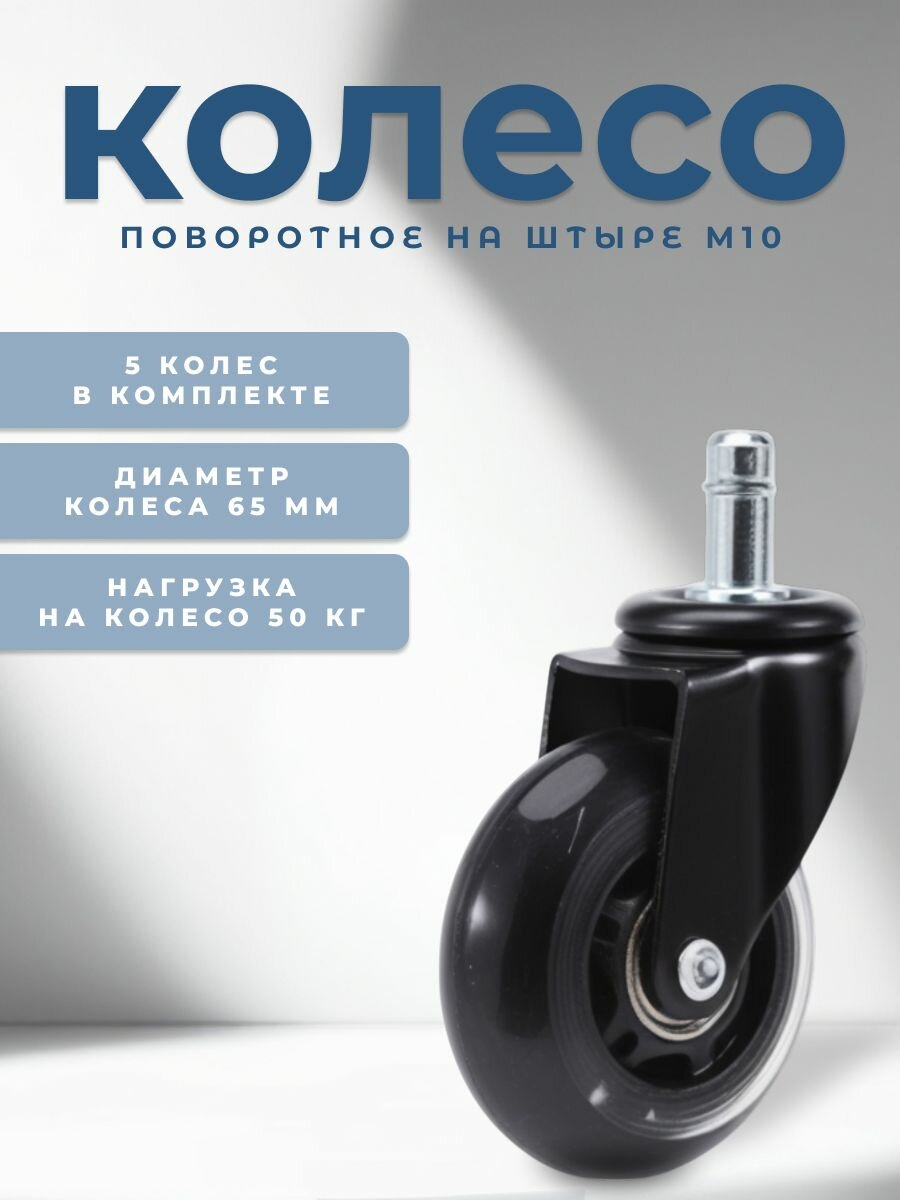 Колесо для офисного и руководительского кресла IKEA поворотное 65 мм на штыре M10 BRANTE, комплект 5 шт, для паркета и ламината, колесики для компьютерного стула, ролики для мебели