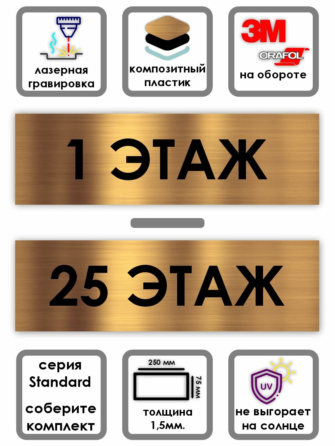 Набор этажных табличек с 1 по 25 этаж Standard 250*75*1,5 мм. Золото