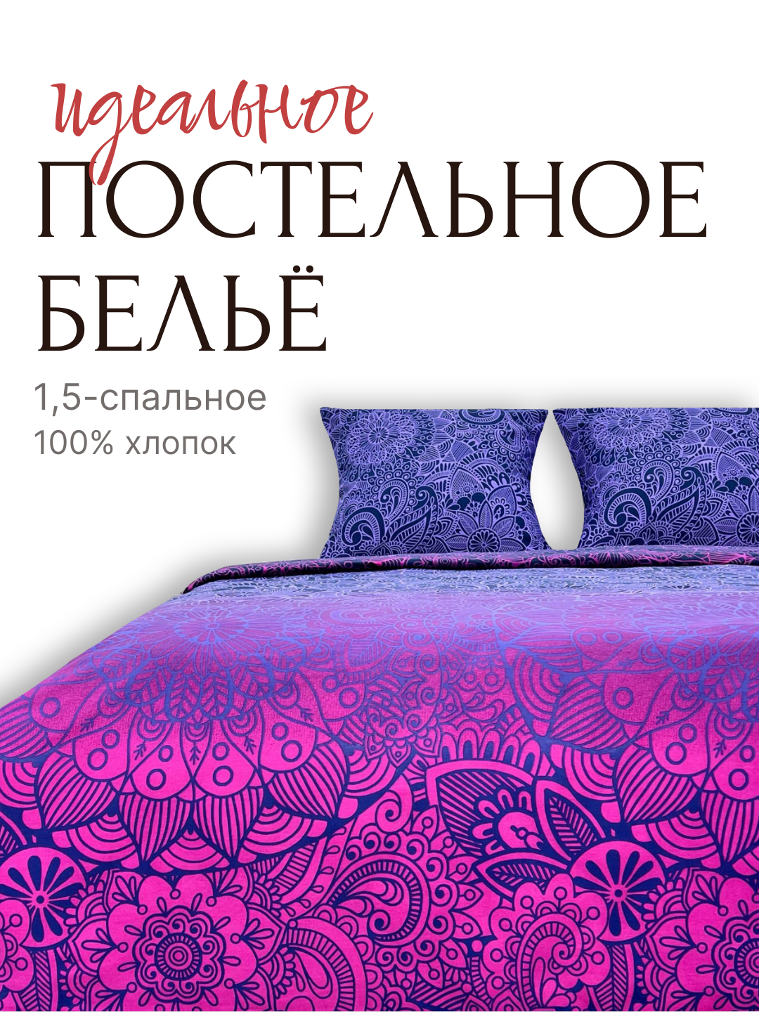 YAFETEX Комплект постельного белья, 1,5-спальный, Бязь, 100 % хлопок