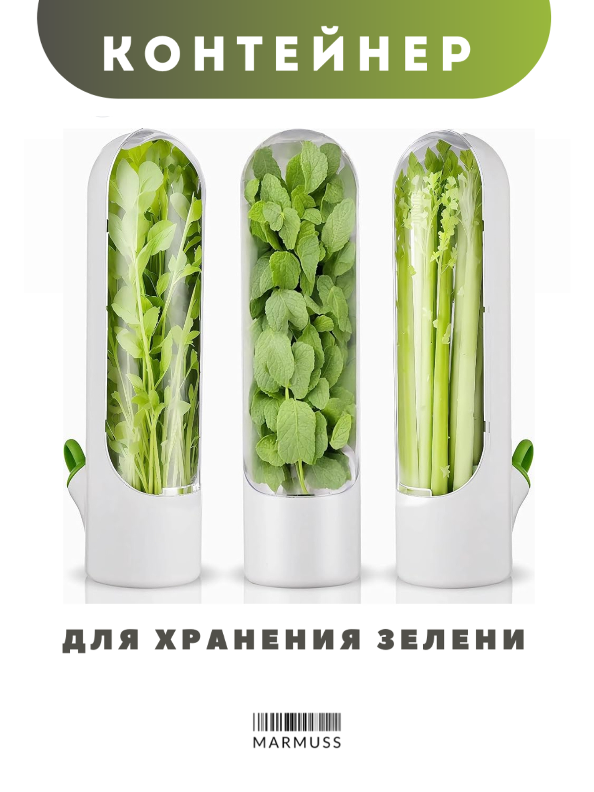 Контейнер для хранения зелени Marmuss, 500 мл, белый, пластиковый, с крышкой и клапаном, для холодильника