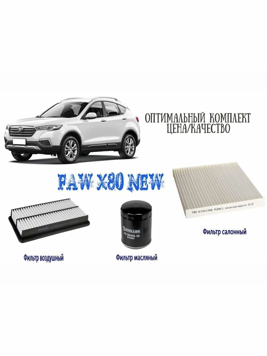 Комплект фильтров FAW Besturn X80 NEW/ФАВ Бестурн Х80 НЬЮ