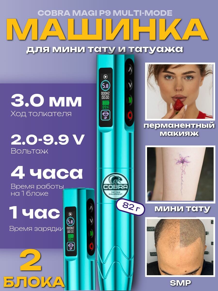 Тату машинка беспроводная для перманентного макияжа Cobra Magi P9 Multi-Mode Blue, аппарат для татуажа